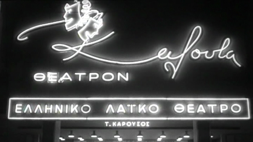 Εγκαίνια θεάτρου «Καλουτά» - 9 Οκτωβρίου 1961 | ert.gr