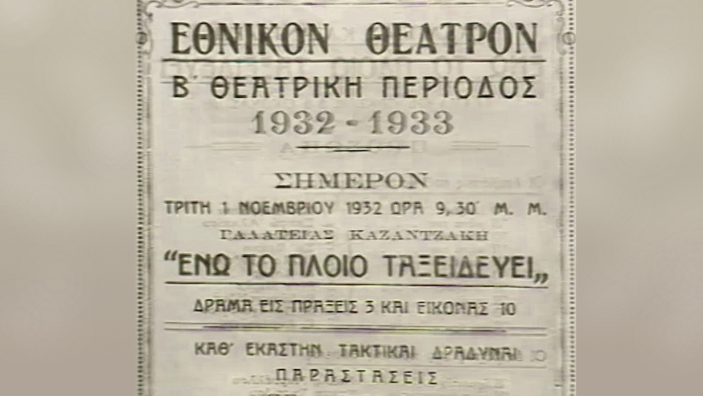 Εγκαινιάζεται το Εθνικό Θέατρο - 19 Μαρτίου 1932 | ert.gr