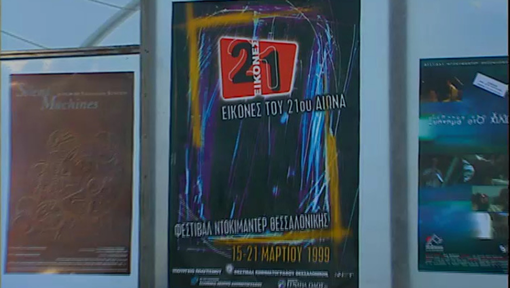 1ο Φεστιβάλ Ντοκιμαντέρ Θεσσαλονίκης - 15 Μαρτίου 1999 | ert.gr