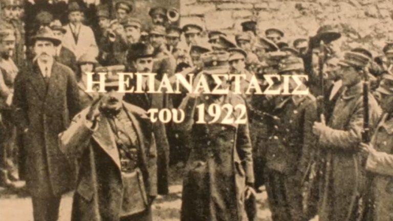 Το κίνημα των Ν. Πλαστήρα-Σ. Γονατά - 11 Σεπτεμβρίου 1922 - ERT.GR