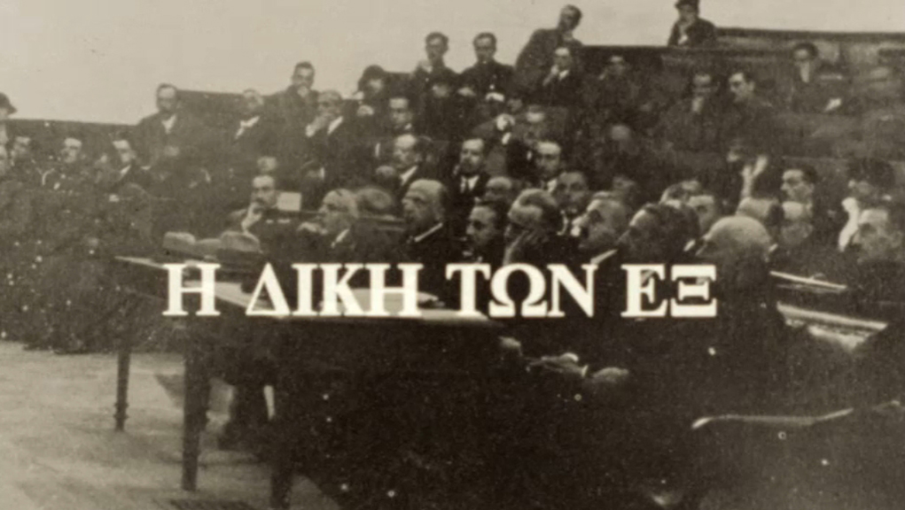Η Δίκη των Έξι - 31 Οκτωβρίου 1922 | ert.gr