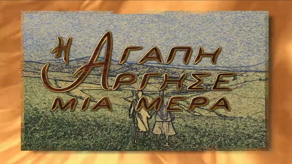 Η αγάπη άργησε μια μέρα- 1997 | ert.gr