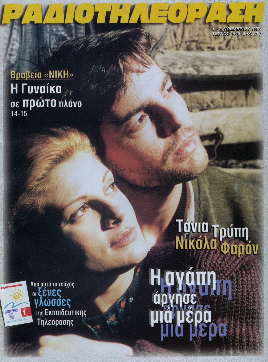 Η αγάπη άργησε μια μέρα- 1997 - ERT.GR