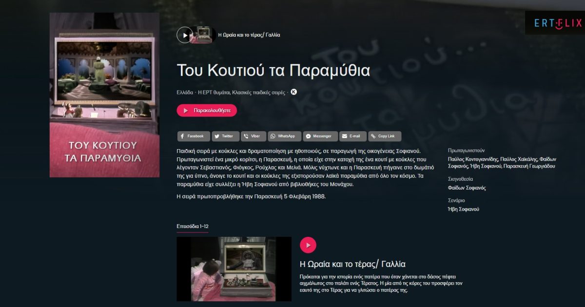 Του κουτιού τα Παραμύθια- 1988 | ert.gr