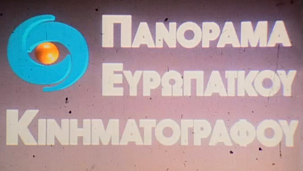 Πανόραμα Ευρωπαϊκού Κινηματογράφου - 35 χρόνια | ert.gr