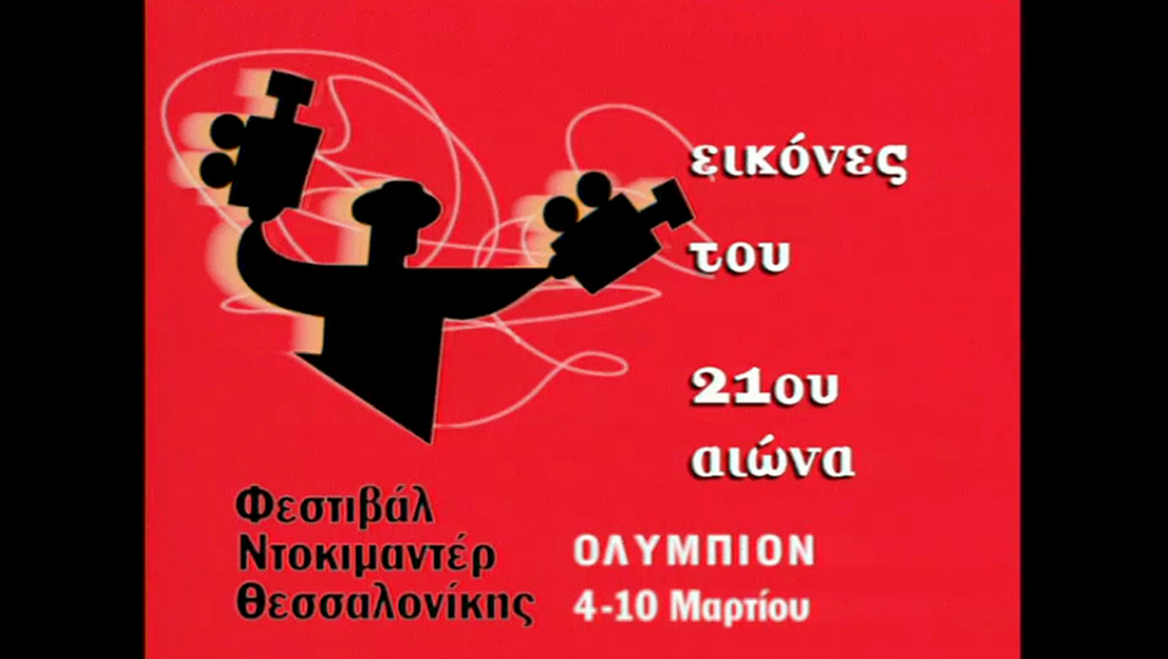 Έναρξη Φεστιβάλ Ντοκιμαντέρ Θεσσαλονίκης - 2 Μαρτίου 2023 | ert.gr