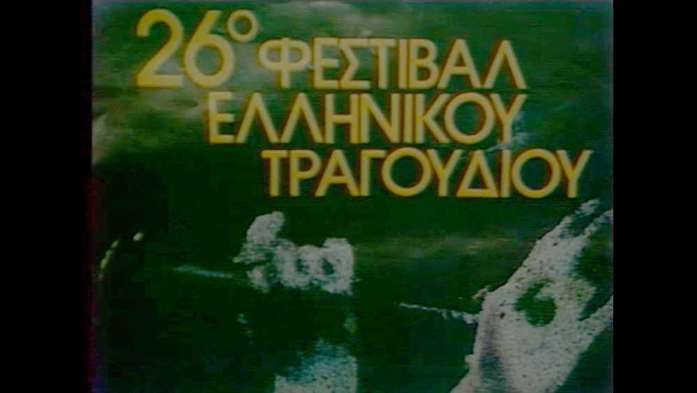 Φεστιβάλ Τραγουδιού Θεσσαλονίκης - 16 Οκτωβρίου 1987 | ert.gr