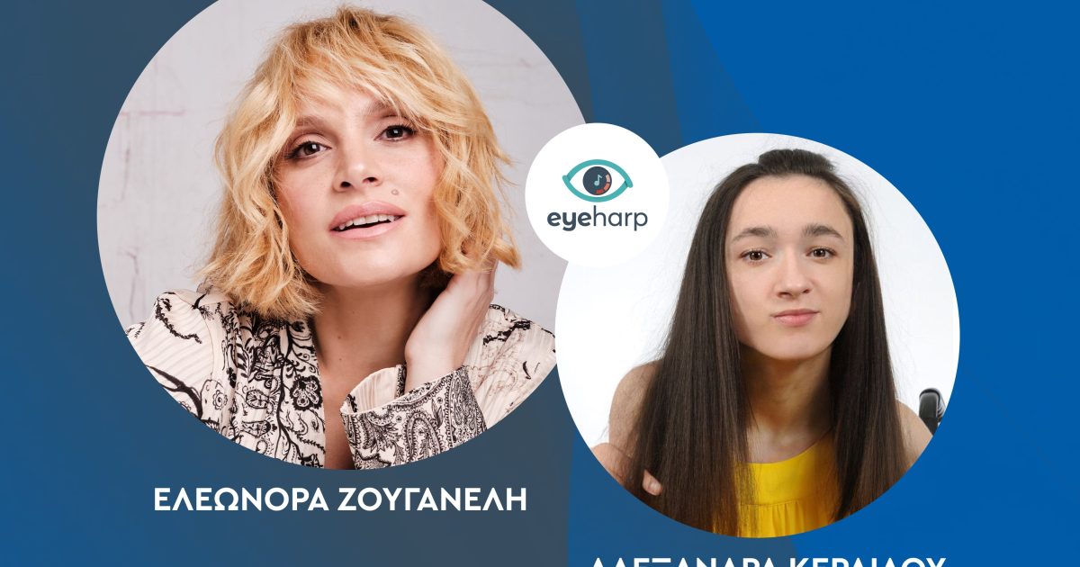 "Σμίγοντας τον Κόσμο" Μουσική εκδήλωση αφιερωμένη στην Συμπεριληπτική ...