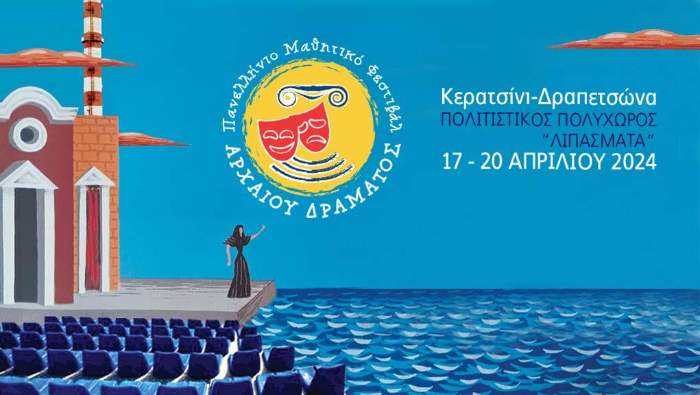 Πανελλήνιο Μαθητικό Φεστιβάλ Αρχαίου Δράματος στον Δήμο Κερατσινίου ...