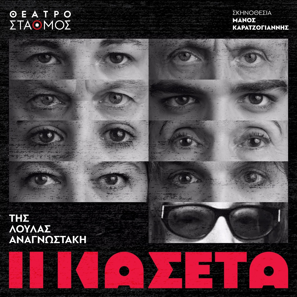 "Η Κασέτα" στο Θέατρο Σταθμός | ert.gr