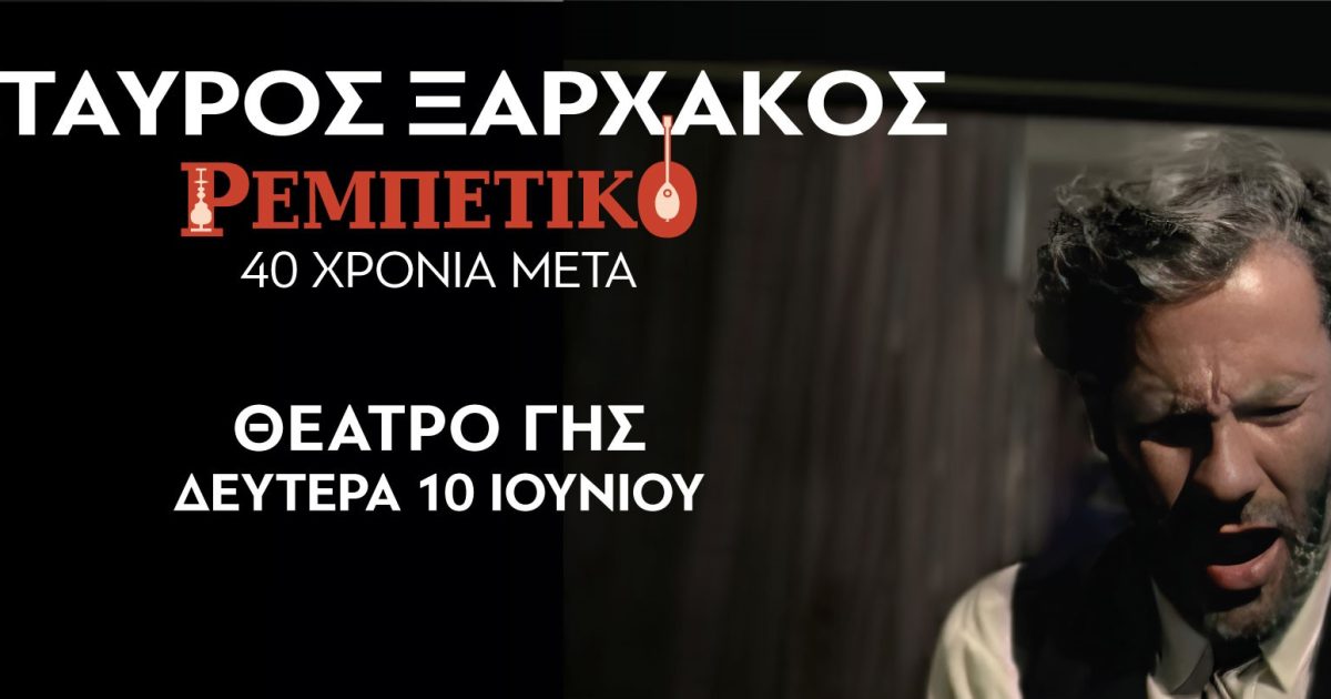 Σταύρος Ξαρχάκος "Το θρυλικό ρεμπέτικο για μία βραδιά" | ert.gr