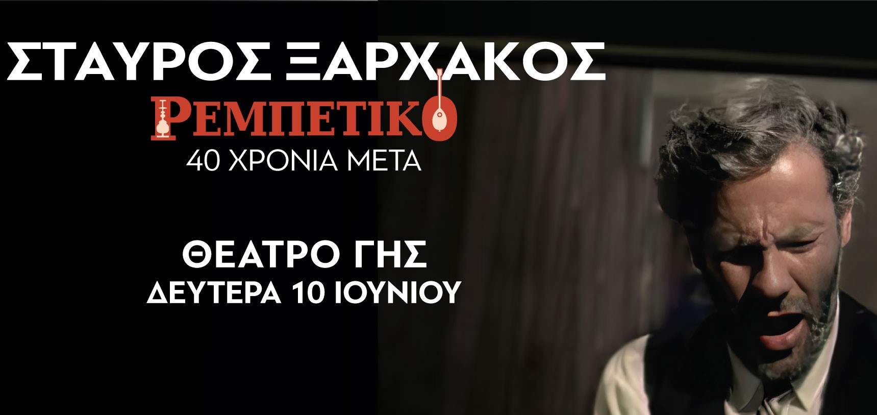 Σταύρος Ξαρχάκος "Το θρυλικό ρεμπέτικο για μία βραδιά"