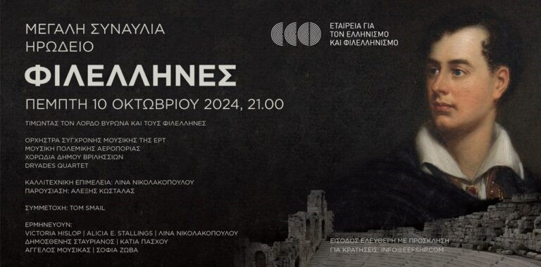 Συναυλία για τα 200 χρόνια από το θάνατο του Λόρδου Βύρωνα στο Ωδείο ...