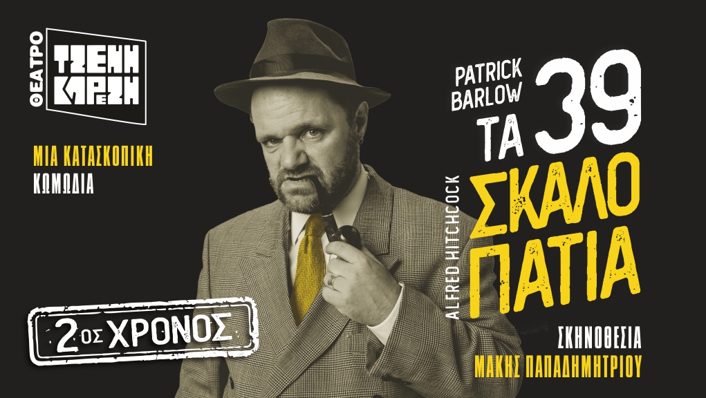 "Τα 39 Σκαλοπάτια" του Patrick Barlow στο Θέατρο Τζένη Καρέζη | ert.gr