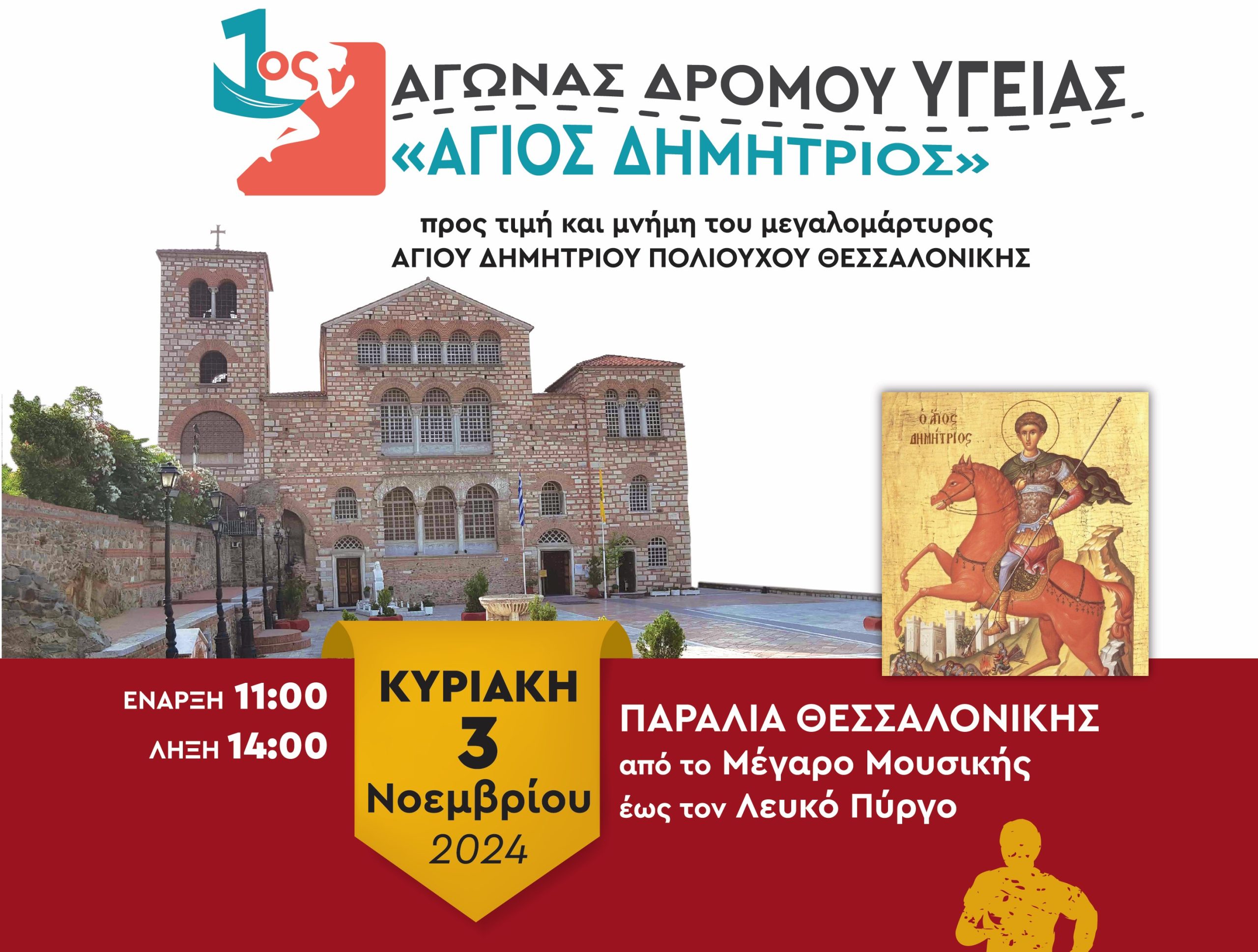 1ος Αγώνας Δρόμου Υγείας "Άγιος Δημήτριος" - ERT.GR
