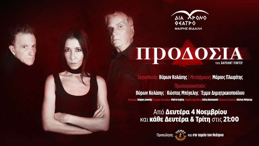 "Προδοσία" στο Διάχρονο Θέατρο | ert.gr