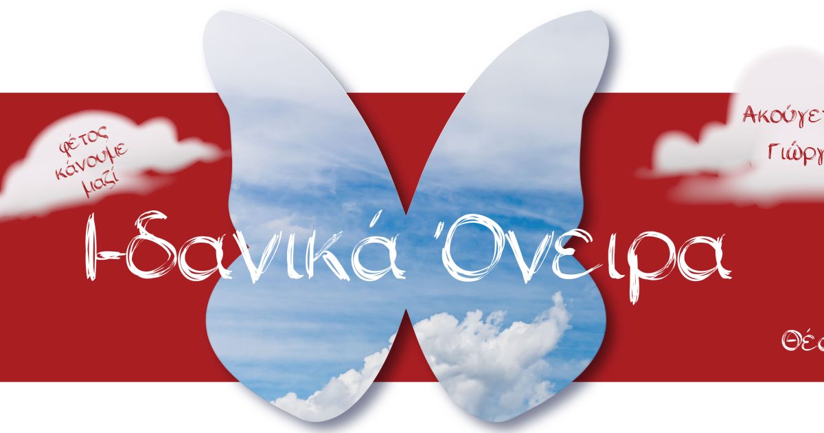 "Ι-δανικά Όνειρα", το αγαπημένο παραμύθι της Νικολέττας Λέκκα στο ...