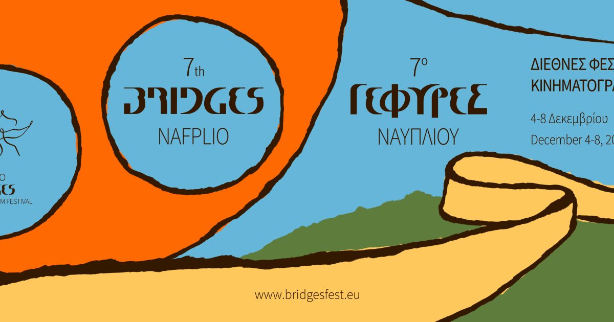 7ο Διεθνές Φεστιβάλ Κινηματογράφου Ναυπλίου ΓΕΦΥΡΕΣ | ert.gr