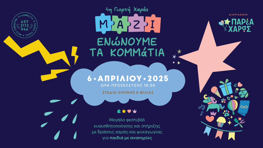 4η Γιορτή Χαράς, Μαζί Ενώνουμε τα Κομμάτια | ert.gr