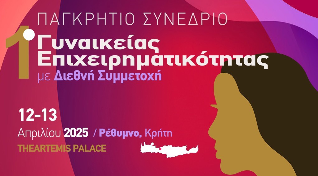 1ο Παγκρήτιο Συνέδριο Γυναικείας Επιχειρηματικότητας | ert.gr