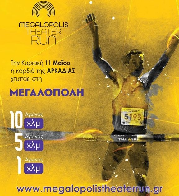 Megalopolis Theater Run | ert.gr