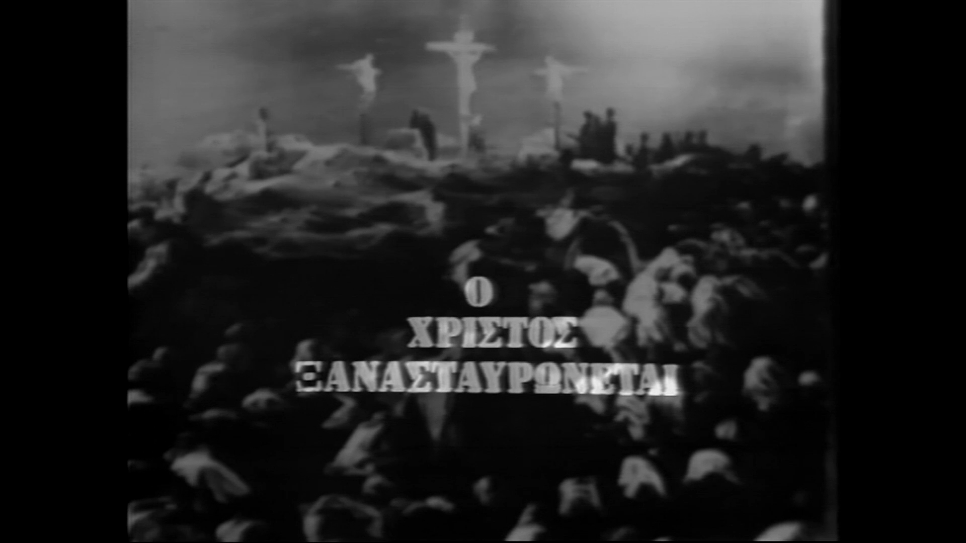''Ο Χριστός ξανασταυρώνεται'' - 29 Μαΐου 1975