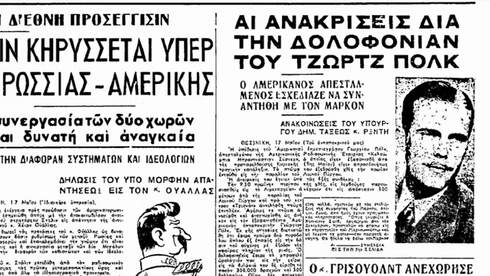 Υπόθεση Πολκ-16 Μαΐου 1948 | ert.gr