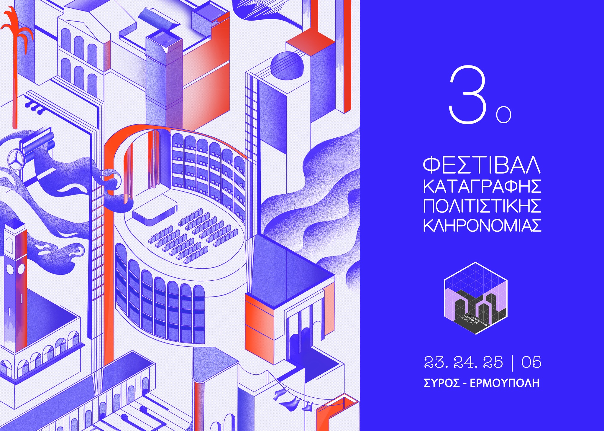 3ο ΦΕΣΤΙΒΑΛ ΚΑΤΑΓΡΑΦΗΣ ΠΟΛΙΤΙΣΤΙΚΗΣ ΚΛΗΡΟΝΟΜΙΑΣ