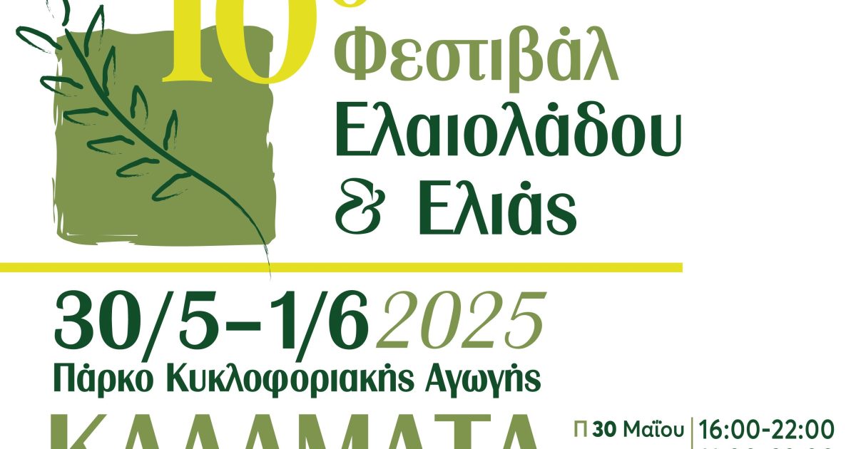 10ο Φεστιβάλ Ελαιολάδου & Ελιάς | ert.gr