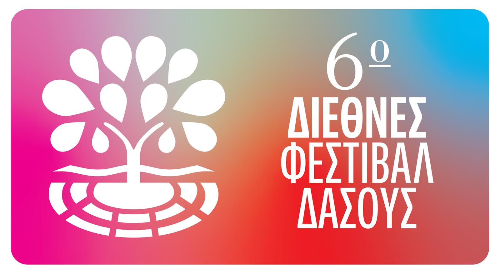 6ο Διεθνές Φεστιβάλ Δάσους ΚΘΒΕ