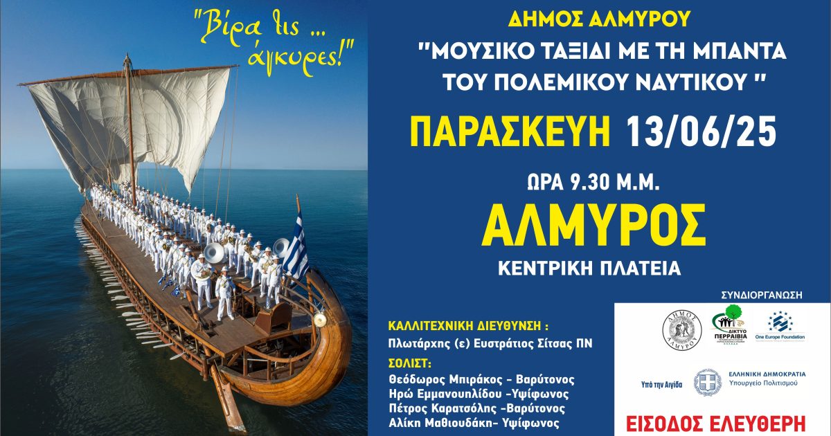 Μουσικό ταξίδι με τη Μπάντα του Πολεμικού Ναυτικού | ert.gr