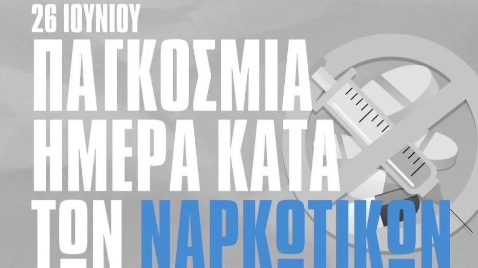 Παγκόσμια Ημέρα κατά των Ναρκωτικών - 26 Ιουνίου | ert.gr