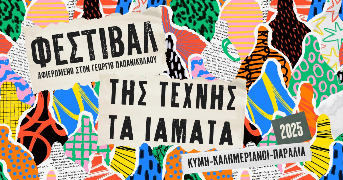 Φεστιβάλ "Της Τέχνης τα Ιάματα" στη μνήμη του Γεωργίου Παπανικολάου ...