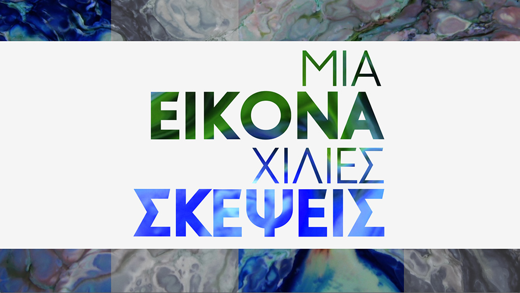 ΕΡΤ1: «Ιστορίες μόδας με την Κάτια Ζυγούλη» – «Κληρονομιά και ...