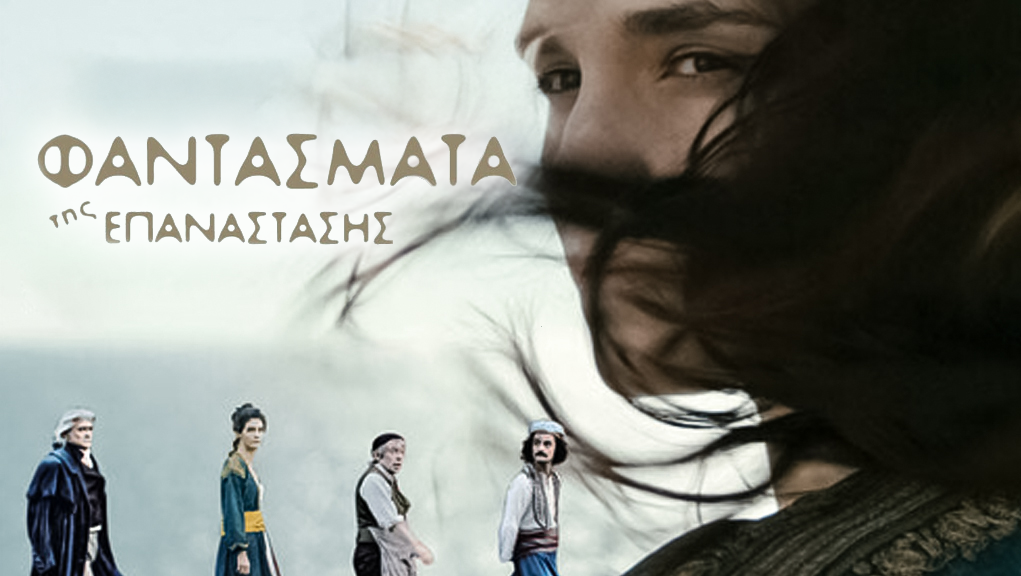 Φαντάσματα της Επανάστασης | ert.gr