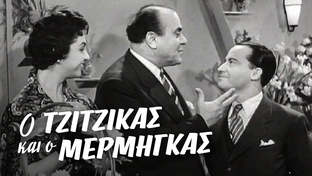 Ο Τζίτζικας και ο Μέρμηγκας | ert.gr