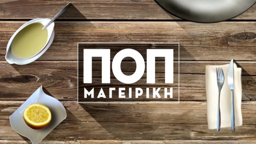 ΠΟΠ Μαγειρική | ert.gr