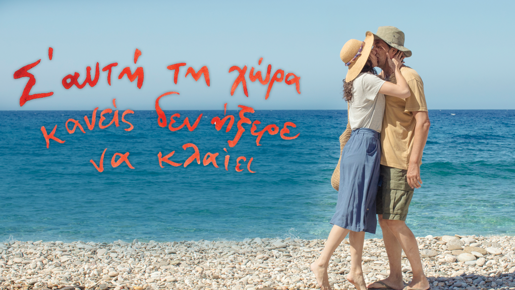 Σ' Αυτή τη Χώρα Κανείς δεν Ήξερε να Κλαίει | ert.gr