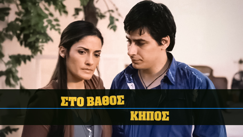 Στο Βάθος Κήπος | ert.gr