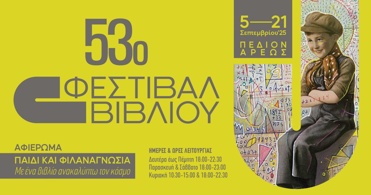 53ο ΦΕΣΤΙΒΑΛ ΒΙΒΛΙΟΥ | ert.gr