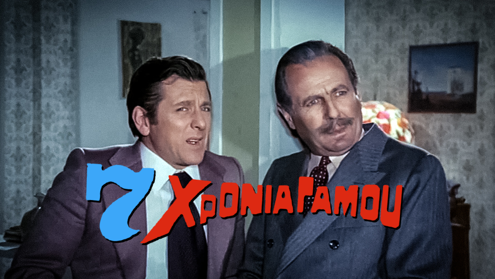 Επτά Χρόνια Γάμου | ert.gr