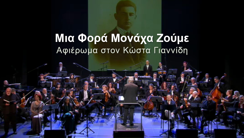 Μια Φορά Μονάχα Ζούμε | ert.gr