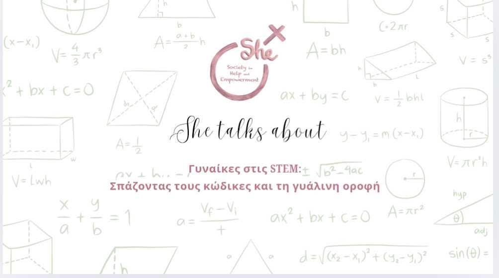SHE Talks About… Σπάζοντας τους κώδικες και τη γυάλινη οροφή
