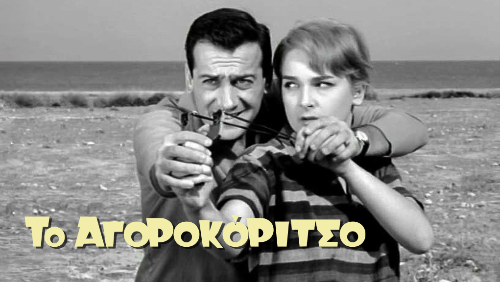 Το Αγοροκόριτσο | ert.gr