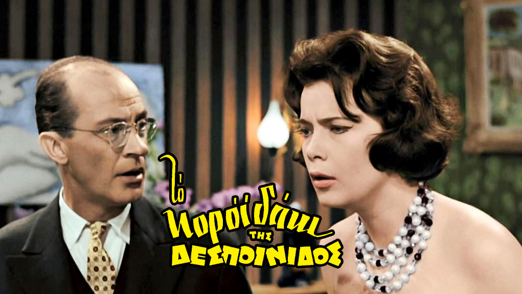 Το Κοροϊδάκι της Δεσποινίδος | ert.gr