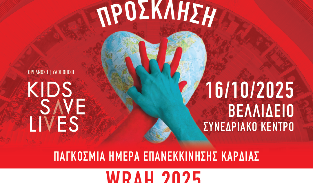 Kids Save Lives - Κατάρριψη Πανελλήνιου Ρεκόρ ΚΑΡΠΑ Μαθητών | Χορηγίες ...