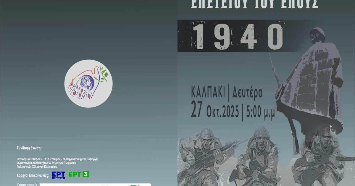 Καλπάκια 2025 | Χορηγίες Επικοινωνίας | ert.gr