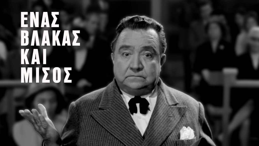 Ένας Βλάκας και Μισός | ert.gr