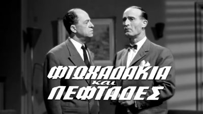 Ο Καταφερτζής | ert.gr