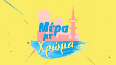 Στο Δια Ταύτα | ert.gr